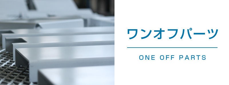 sp_tag_oneoffparts - 株式会社アルナ矢野特車